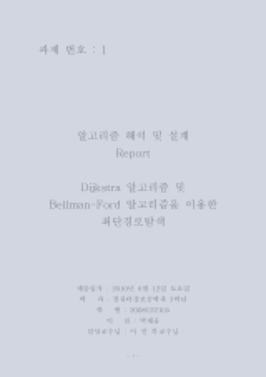 다익스트라 알고리즘과 벨만포드 알고리즘 구현