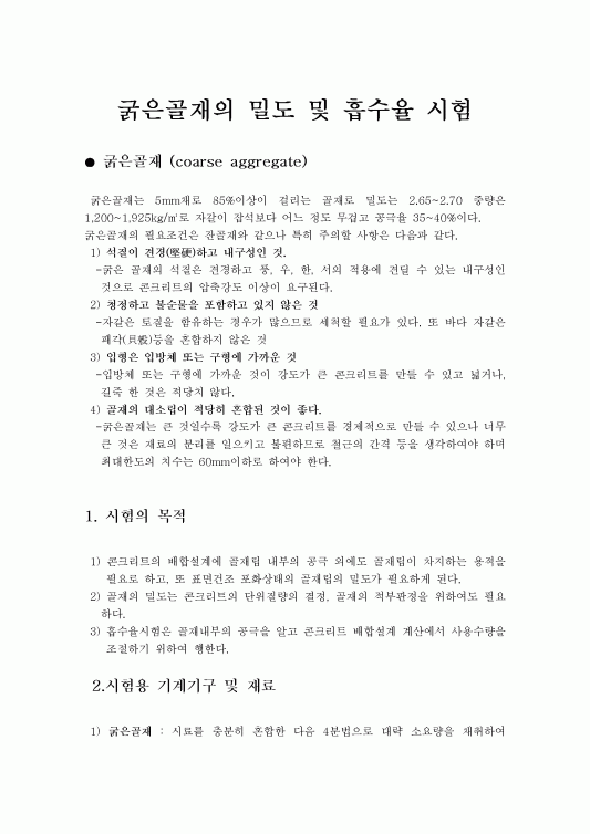 굵은골재의 밀도 및 흡수율 시험