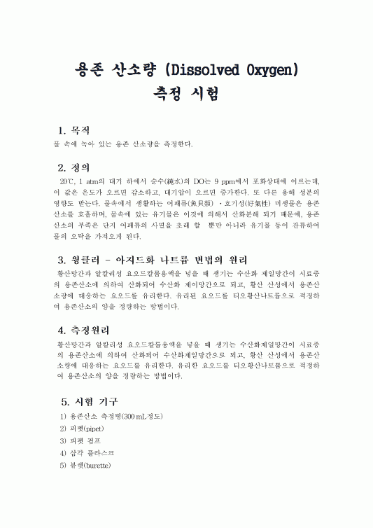 용존 산소량 (DO: Dissolved Oxygen) 측정 시험