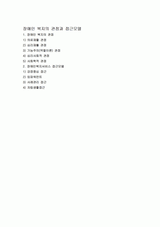 [장애인복지]장애인 복지의 관점과 접근모델레포트제출자료 (2)