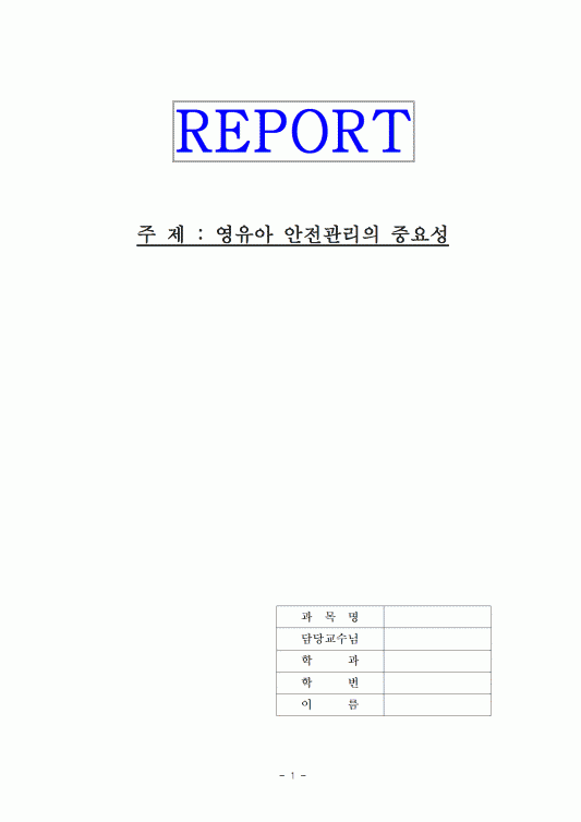 영유아 안전관리의 중요성