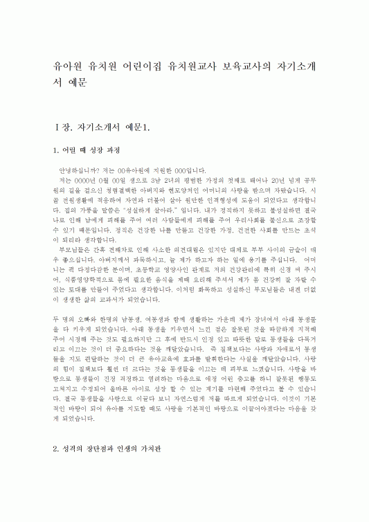 [자기소개서]유아원 유치원 어린이집 유치원 교사 보육교사의 자기소개서 예문