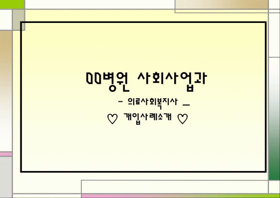 [의료사회복지] 의료사회복지사 개입사례 요약 및 요건 설명