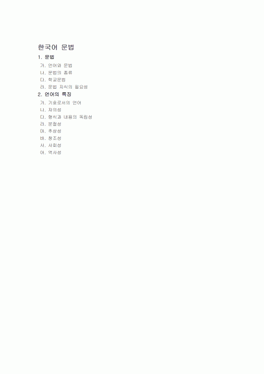[국어]문법과언어(한국어문법1)-레포트제출용