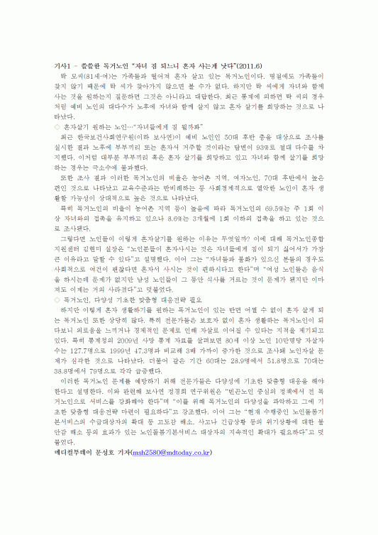 [노인복지]노인문제관련기사스크랩 및 개인의견 레포트