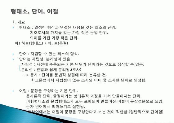 [국어] 형태소, 단어, 어절 (한국어문법3)-강의,발표용