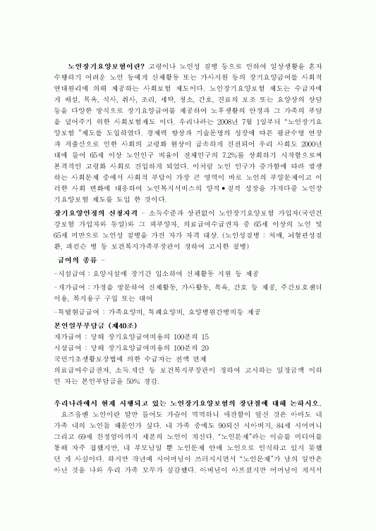 [노인복지]노인장기요양보험의 장단점(사례중심으로)