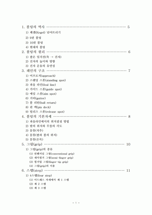 볼링 레포트 자료