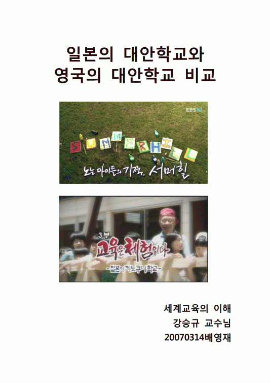 영국 일본의 대안학교 비교