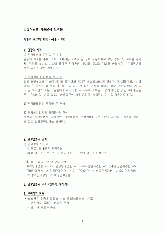 관광자원론 기출문제 요약본