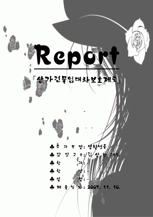 [생활과법률] 상가건물임대차보호제도