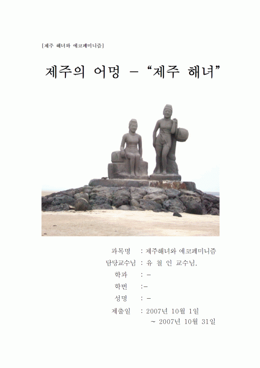 해녀박물관 - 제주 해녀와 에코페미니즘
