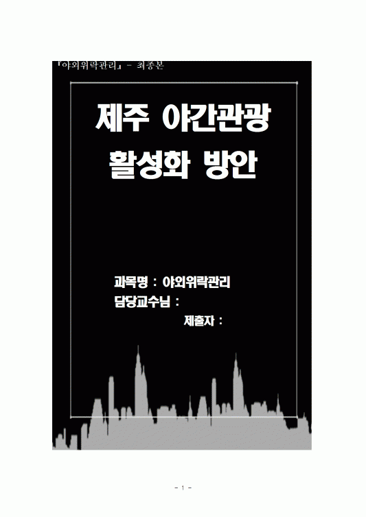 야외위락관리 최종본 - 제주 야간관광 활성화 방안