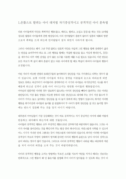 손톱으로 할퀴는 아이 대처법 자기중심적이고 공격적인 아이훈육법의원칙