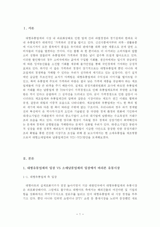 대형남품업체 대 소매남품업체의 윈윈방안 모색