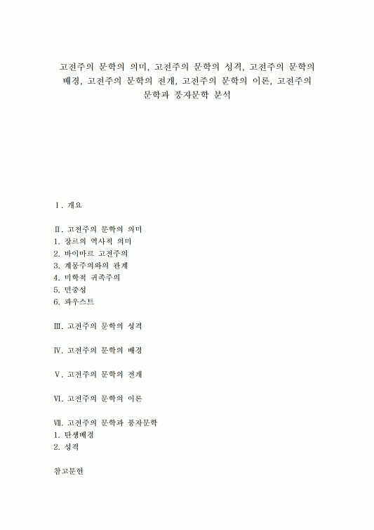 [고전주의 문학][고전주의][문학][풍자문학]고전주의 문학의 의미, 고전주의 문학의 성격, 고전주의 문학의 배경, 고전주의 문학의 전개, 고전주의 문학의 이론, 고전주의 문학과 풍자문학 분석(고전주의문학)