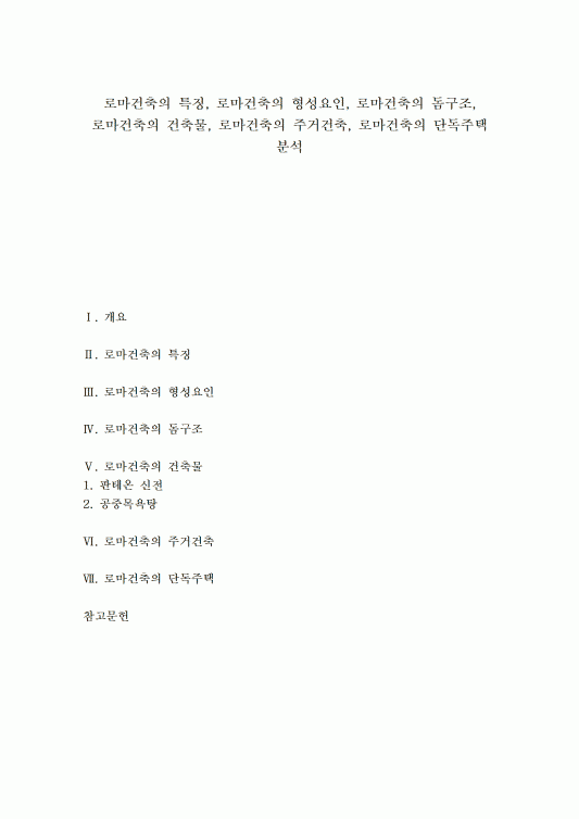 [로마건축][돔구조][로마건축 건축물][로마건축 주거건축][로마건축 단독주택]로마건축의 특징, 로마건축의 형성요인, 로마건축의 돔구조, 로마건축의 건축물, 로마건축의 주거건축, 로마건축의 단독주택 분석