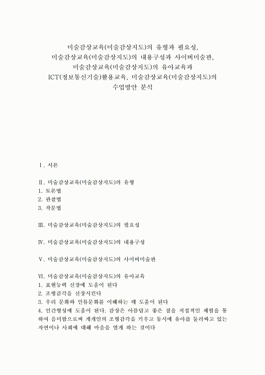 미술감상교육(미술감상지도)의 유형과 필요성, 미술감상교육(미술감상지도) 내용구성과 사이버미술관, 미술감상교육(미술감상지도) 유아교육과 ICT(정보통신기술)활용교육, 미술감상교육(미술감상지도) 수업방안