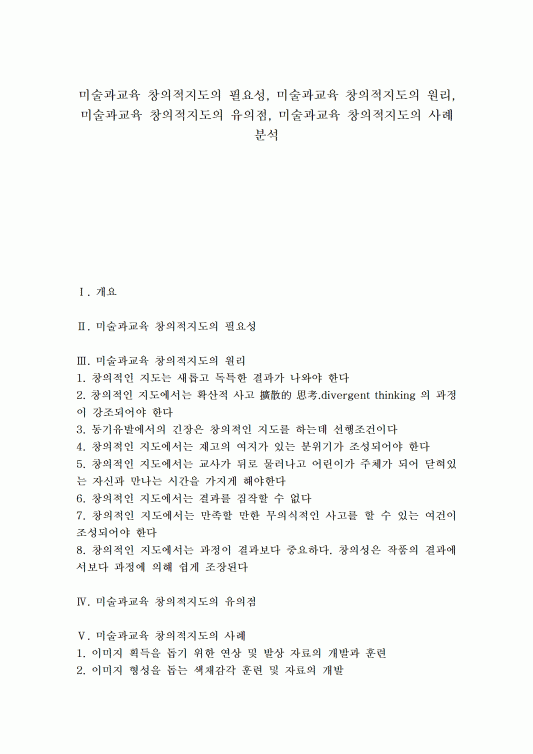 [미술과교육 창의적지도][미술과교육][창의성교육][창의성지도]미술과교육 창의적지도의 필요성, 미술과교육 창의적지도의 원리, 미술과교육 창의적지도의 유의점, 미술과교육 창의적지도의 사례 분석