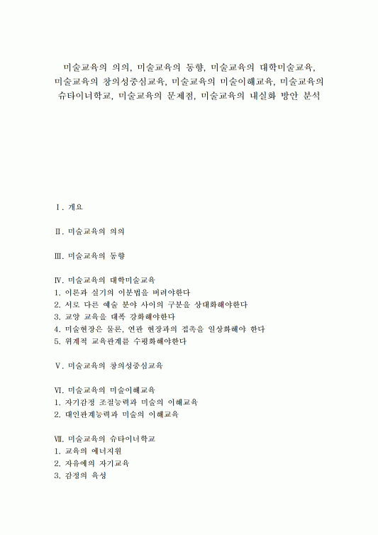 [미술교육]미술교육의 의의, 미술교육의 동향, 미술교육의 대학미술교육, 미술교육의 창의성중심교육, 미술교육의 미술이해교육, 미술교육의 슈타이너학교, 미술교육의 문제점, 미술교육의 내실화 방안 분석