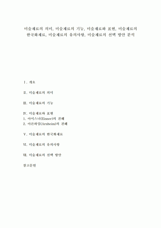 [미술재료][표현][한국화재료][미술재료의 유의사항][미술재료의 선택방안]미술재료의 의미, 미술재료의 기능, 미술재료와 표현, 미술재료의 한국화재료, 미술재료의 유의사항, 미술재료의 선택 방안 분석