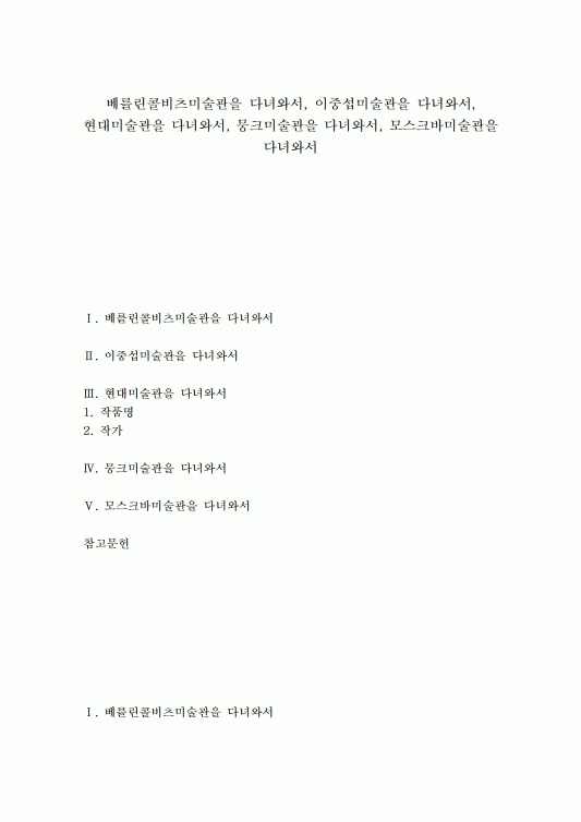 [베를린콜비츠미술관][이중섭미술관][현대미술관][뭉크미술관][모스크바미술관]베를린콜비츠미술관을 다녀와서, 이중섭미술관을 다녀와서, 현대미술관을 다녀와서, 뭉크미술관, 모스크바미술관을 다녀와서