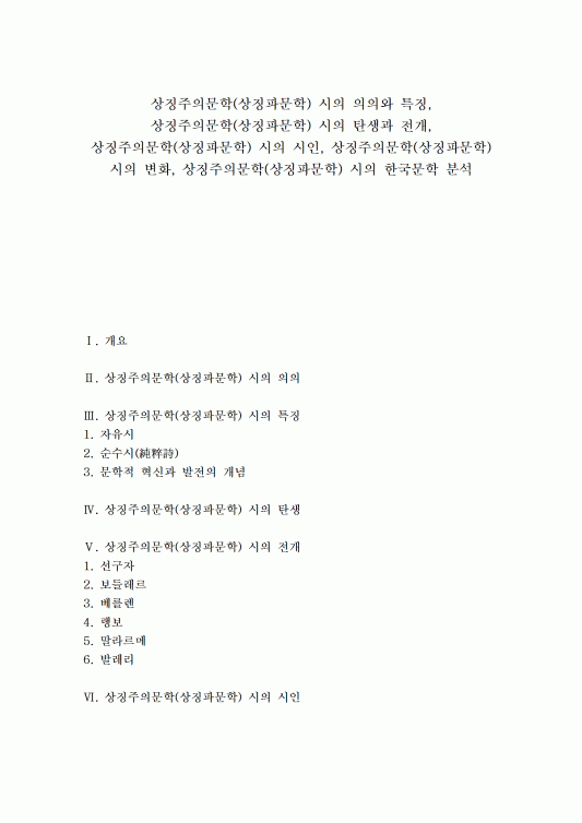 상징주의문학(상징파문학) 시의 의의와 특징, 상징주의문학(상징파문학) 시의 탄생과 전개, 상징주의문학(상징파문학) 시의 시인, 상징주의문학(상징파문학) 시의 변화, 상징주의문학(상징파문학) 시의 한국문학