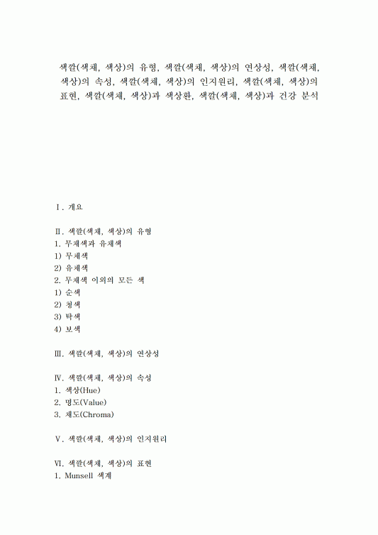 [색깔][색채][색상]색깔(색채, 색상) 유형, 색깔(색채, 색상) 연상성, 색깔(색채, 색상) 속성, 색깔(색채, 색상)의 인지원리, 색깔(색채, 색상)의 표현, 색깔(색채, 색상)과 색상환, 색깔(색채, 색상)과 건강 분석