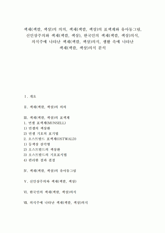 색채(색깔, 색상) 의의, 색채(색깔, 색상) 표색계와 유아동그림, 신인상주의와 색채(색깔, 색상), 한국인의 색채(색깔, 색상)의식, 의식주에 나타난 색채(색깔, 색상)의식, 생활 속에 나타난 색채(색깔,색상)의식