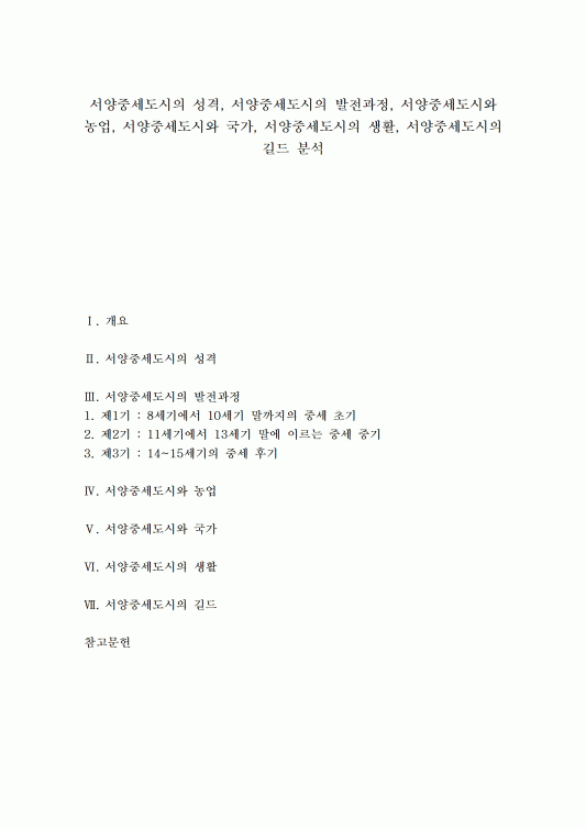 [서양중세도시][농업][국가][서양중세도시 생활][서양중세도시 길드]서양중세도시의 성격, 서양중세도시의 발전과정, 서양중세도시와 농업, 서양중세도시와 국가, 서양중세도시의 생활, 서양중세도시의 길드 분석