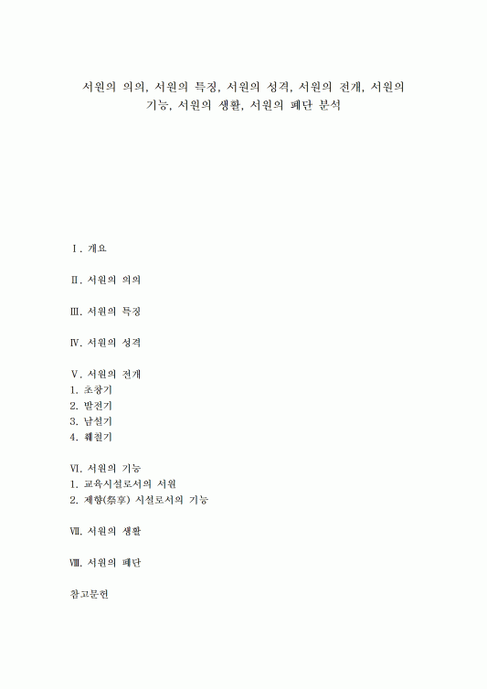 [서원][서원의 의의][서원의 특징][서원의 성격][서원의 전개][서원의 기능][서원의 생활][서원의 폐단]서원의 의의, 서원의 특징, 서원의 성격, 서원의 전개, 서원의 기능, 서원의 생활, 서원의 폐단 분석(서원)
