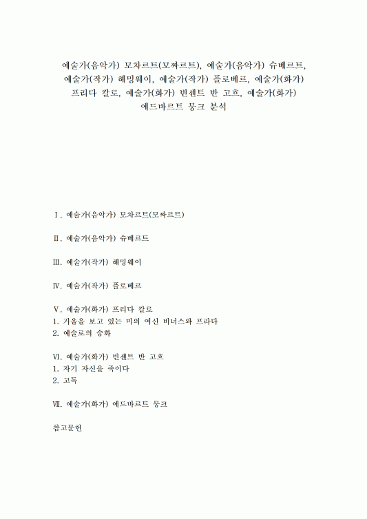 예술가(음악가) 모차르트(모짜르트), 예술가(음악가) 슈베르트, 예술가(작가) 헤밍웨이, 예술가(작가) 플로베르, 예술가(화가) 프리다 칼로, 예술가(화가) 빈센트 반 고흐, 예술가(화가) 에드바르트 뭉크 분석