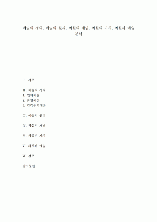 [예술][외설][예술의 정의][예술의 원리][외설의 개념][외설의 가치][외설과 예술]예술의 정의, 예술의 원리, 외설의 개념, 외설의 가치, 외설과 예술 분석(예술 정의, 예술 원리, 외설 개념, 외설 가치)