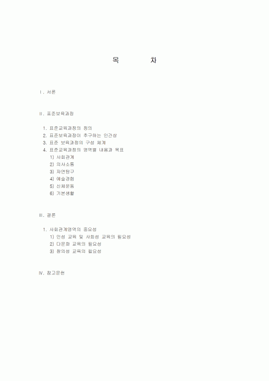 표준보육과정 구성체계 표준보육과정 인간상 표준보육과정 목표