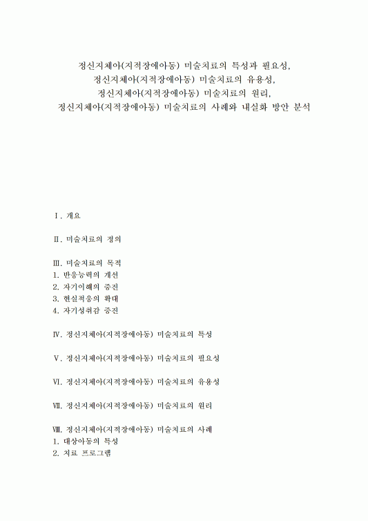 정신지체아(지적장애아동) 미술치료의 특성과 필요성, 정신지체아(지적장애아동) 미술치료의 유용성, 정신지체아(지적장애아동) 미술치료의 원리, 정신지체아(지적장애아동) 미술치료의 사례와 내실화 방안 분석