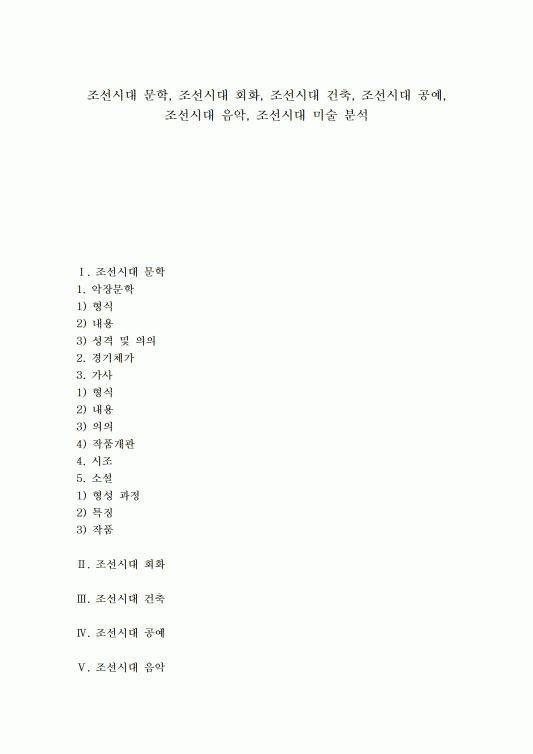 [조선시대][조선시대 문학][조선시대 회화][조선시대 건축][조선시대 공예][조선시대 음악][조선시대 미술]조선시대 문학, 조선시대 회화, 조선시대 건축, 조선시대 공예, 조선시대 음악, 조선시대 미술 분석