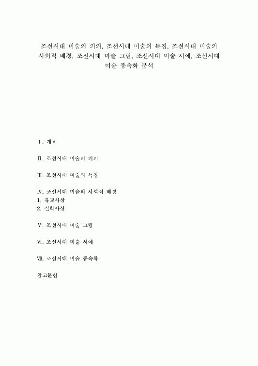 [조선시대 미술][조선시대 그림][조선시대 서예][조선시대 풍속화]조선시대 미술의 의의, 조선시대 미술의 특징, 조선시대 미술의 사회적 배경, 조선시대 미술 그림, 조선시대 미술 서예, 조선시대 미술 풍속화 분석