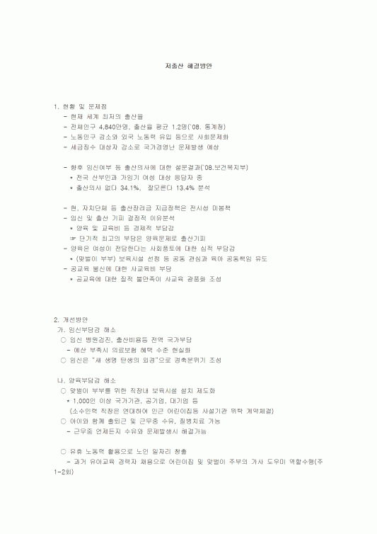 저출산 해결방안과 주의력결핍과잉 행동장애의 설명과 치료방법