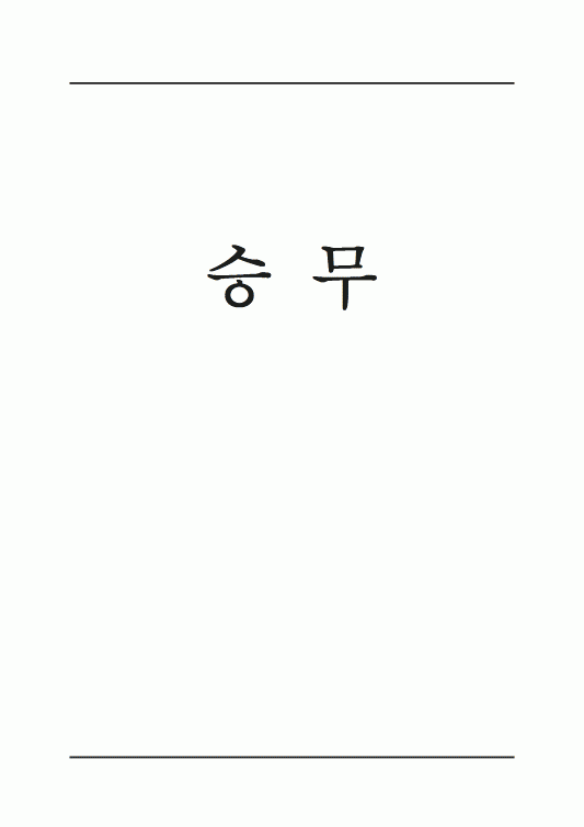 승무 레포트 자료