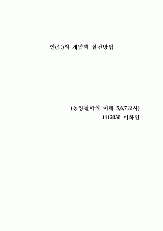 인(仁)의 개념과 실천방법
