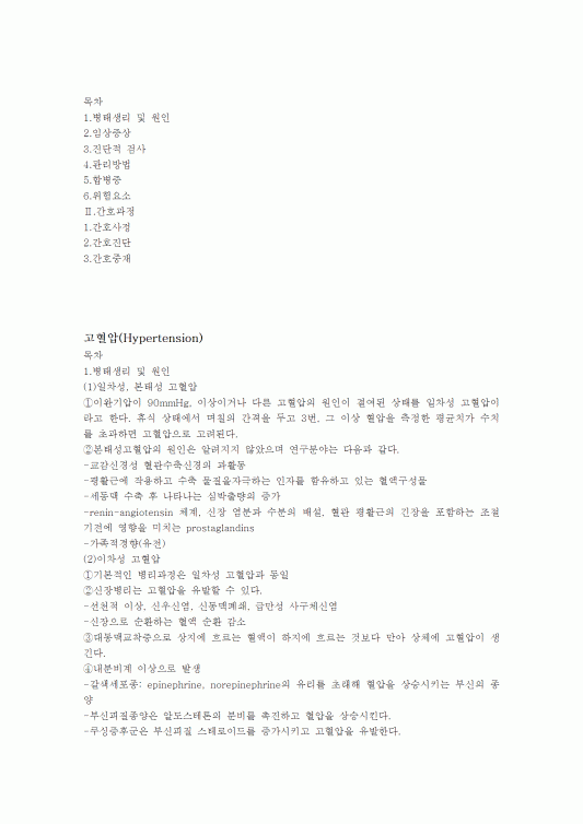 고혈압의 형태와 원인 증상 및  진단과 관리와 환자교육 및 간호과정