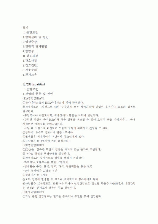 간염의 병태생리 및 원인과 부작용 진단방법 및 증상과 간호과정과 교육방법