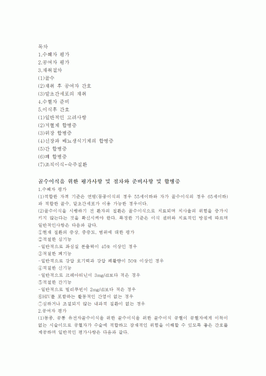 골수이식을 위한 평가사항 및 절차와 준비사항 및 합병증