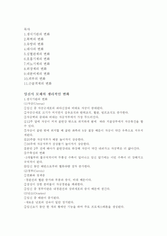 임신시 임부의 생리적인 변화