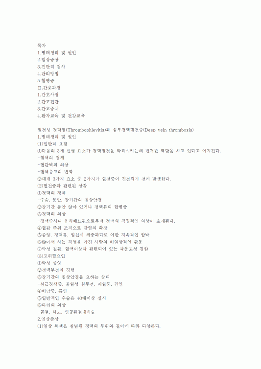 혈전성정맥염과 심부정맥혈전증의 형태와 원인 증상 및  진단과 관리와 환자교육 및 간호과정에 대해서