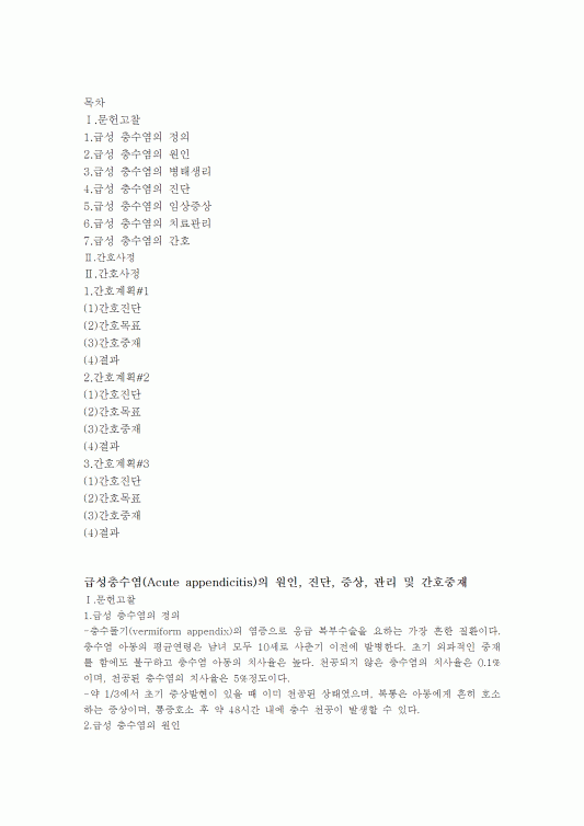 급성충수염(Acute appendicitis)의 원인, 진단, 증상, 관리 및 간호중재