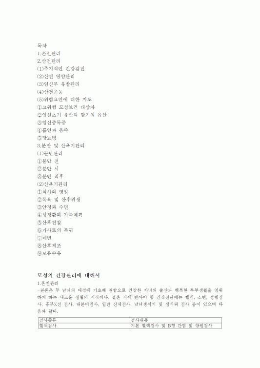 혼전관리와 산전관리 및 분만 산욕기관리에 대해서