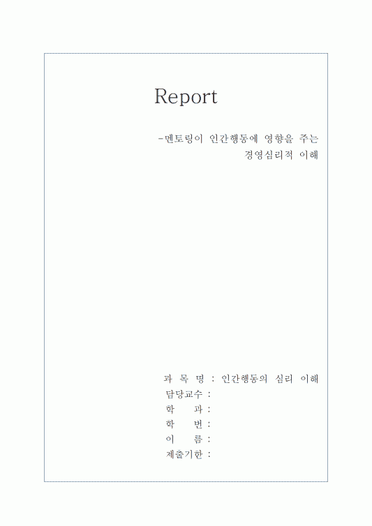 [인간행동의 심리이해] 멘토링이 인간행동에 영향을 주는 경영심리적 이해