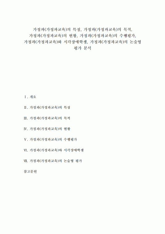[가정과교육]가정과(가정과교육)의 특징, 가정과(가정과교육)의 목적, 가정과(가정과교육)의 현황, 가정과(가정과교육)의 수행평가, 가정과(가정과교육)와 시각장애학생, 가정과(가정과교육)의 논술형 평가 분석