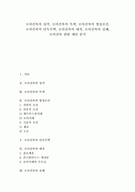 [로마건축][로마건축의 단독주택][로마건축의 대작][로마건축의 실례]로마건축의 성격, 로마건축의 특색, 로마건축의 형성조건, 로마건축의 단독주택, 로마건축의 대작, 로마건축의 실례, 로마건축 관련 제언